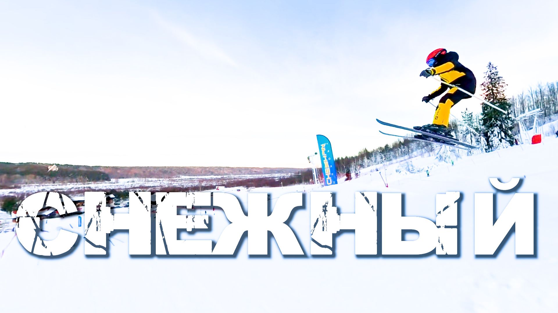 Поездка на СНЕЖНЫЙ. Дети на горнолыжном курорте. #СНЕЖНЫЙ #АндрейПоплавский