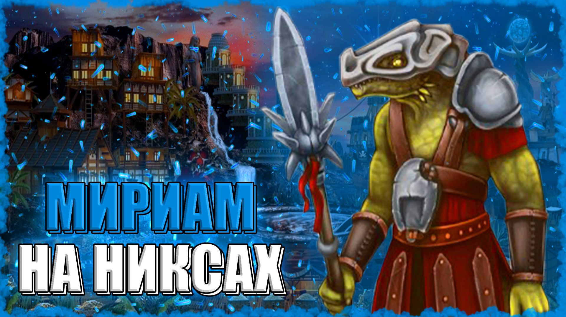 НИКСОВАЯ РАЗДАЧА! ≪Герои 3 Jebus Outcast≫