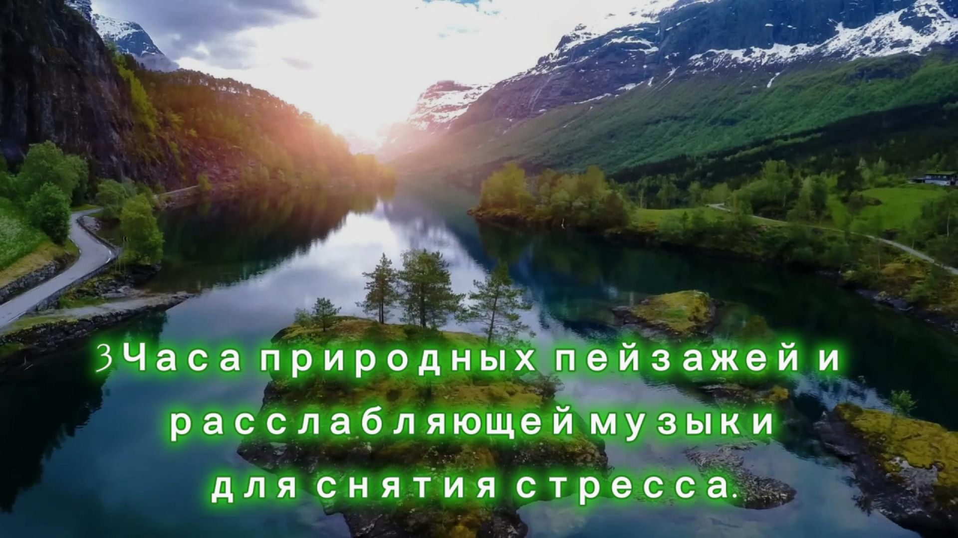 3 Часы потрясающих природных пейзажей и расслабляющей музыки для снятия стресса.