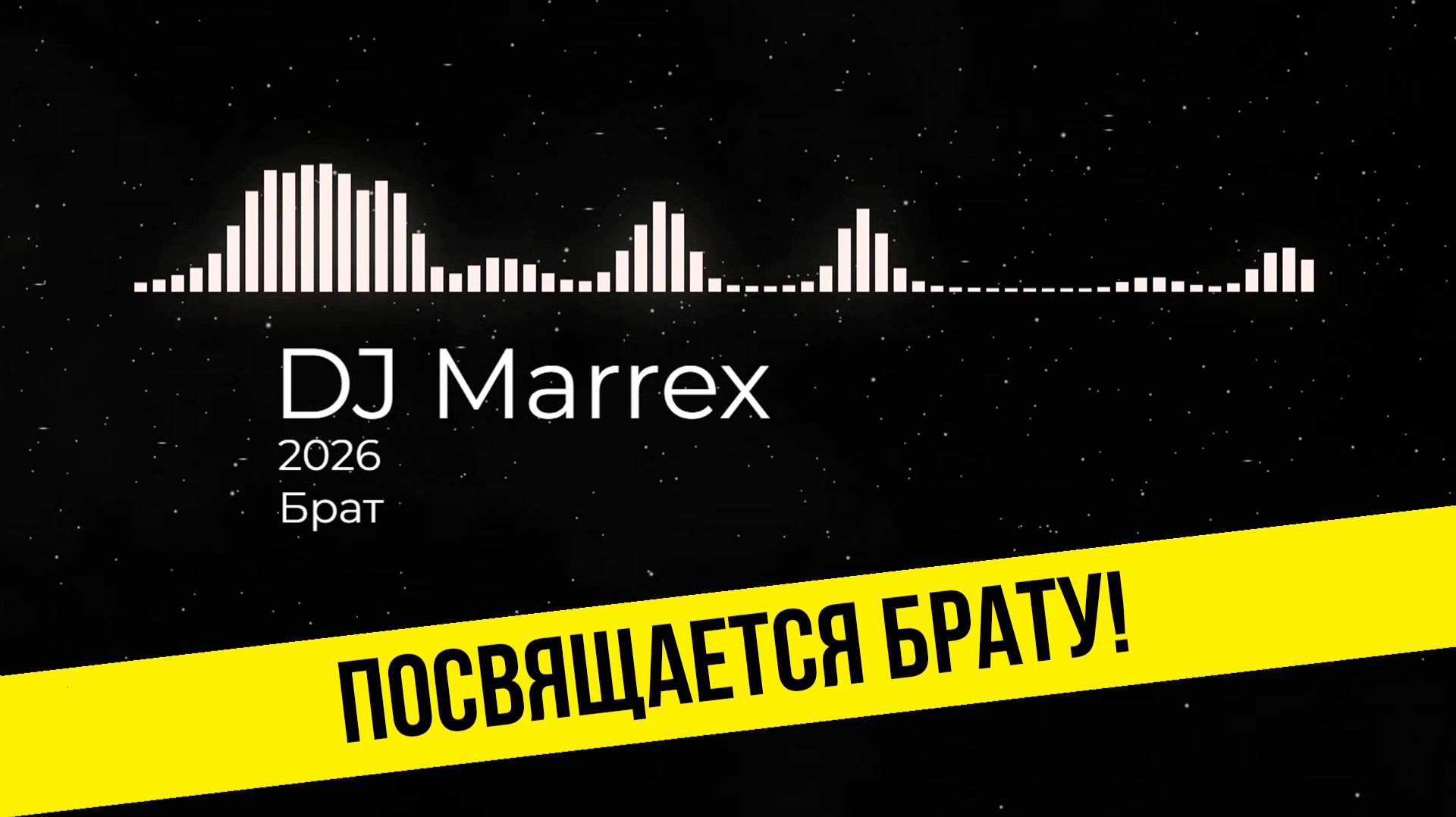 "Брат", 2026,  DJ Marrex.