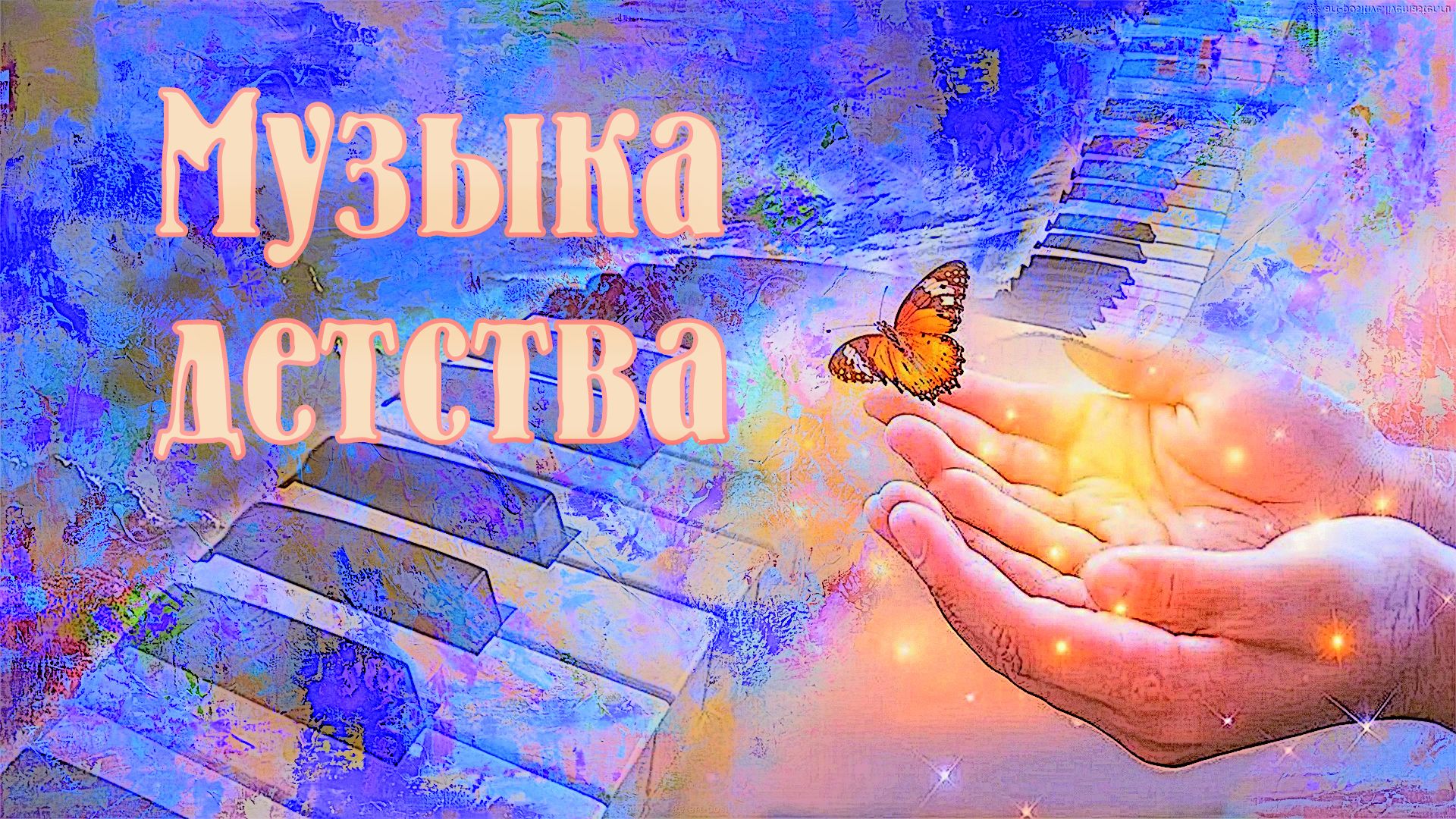 Музыка детства