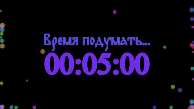 Таймер: 10 мин Время подумать 1920x1080 30fps Шарики