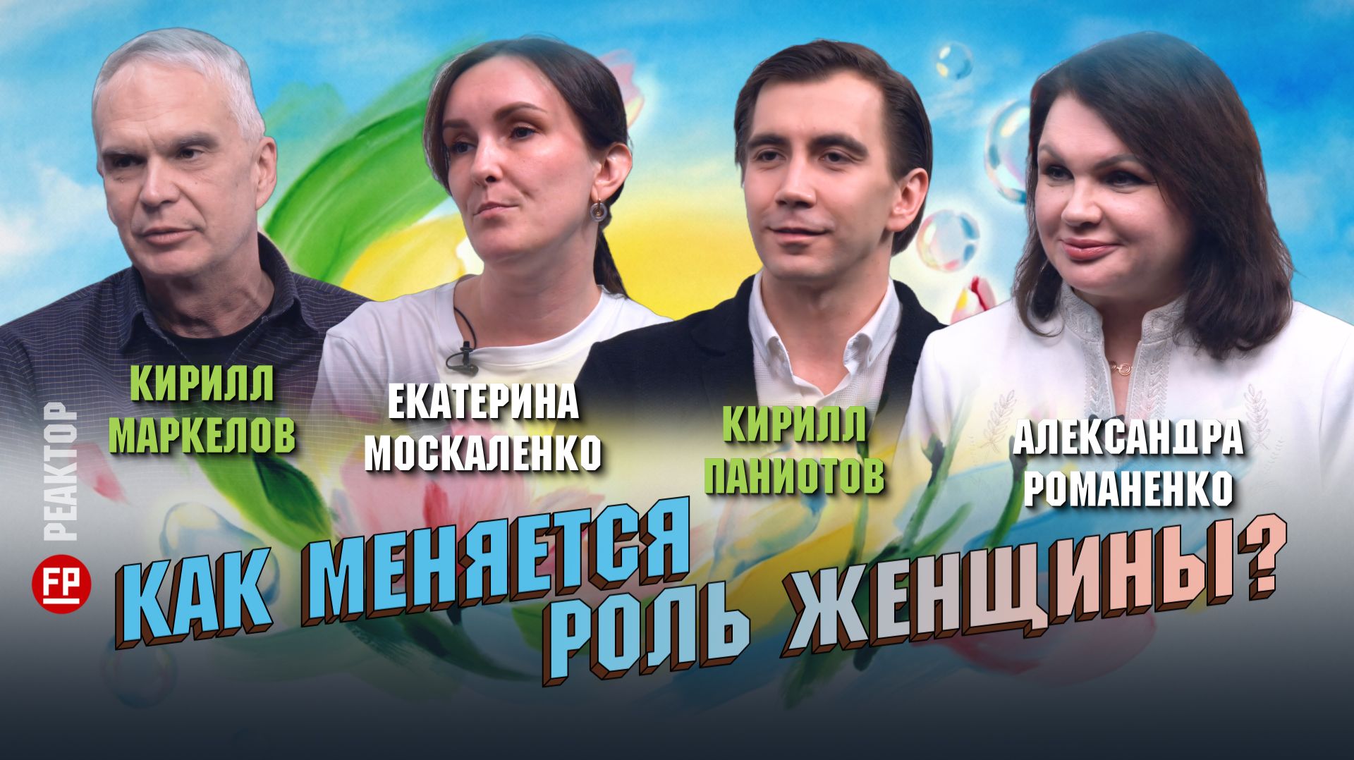 Женщины в большинстве, но не у руля: почему так происходит? – ForPost «Реактор»