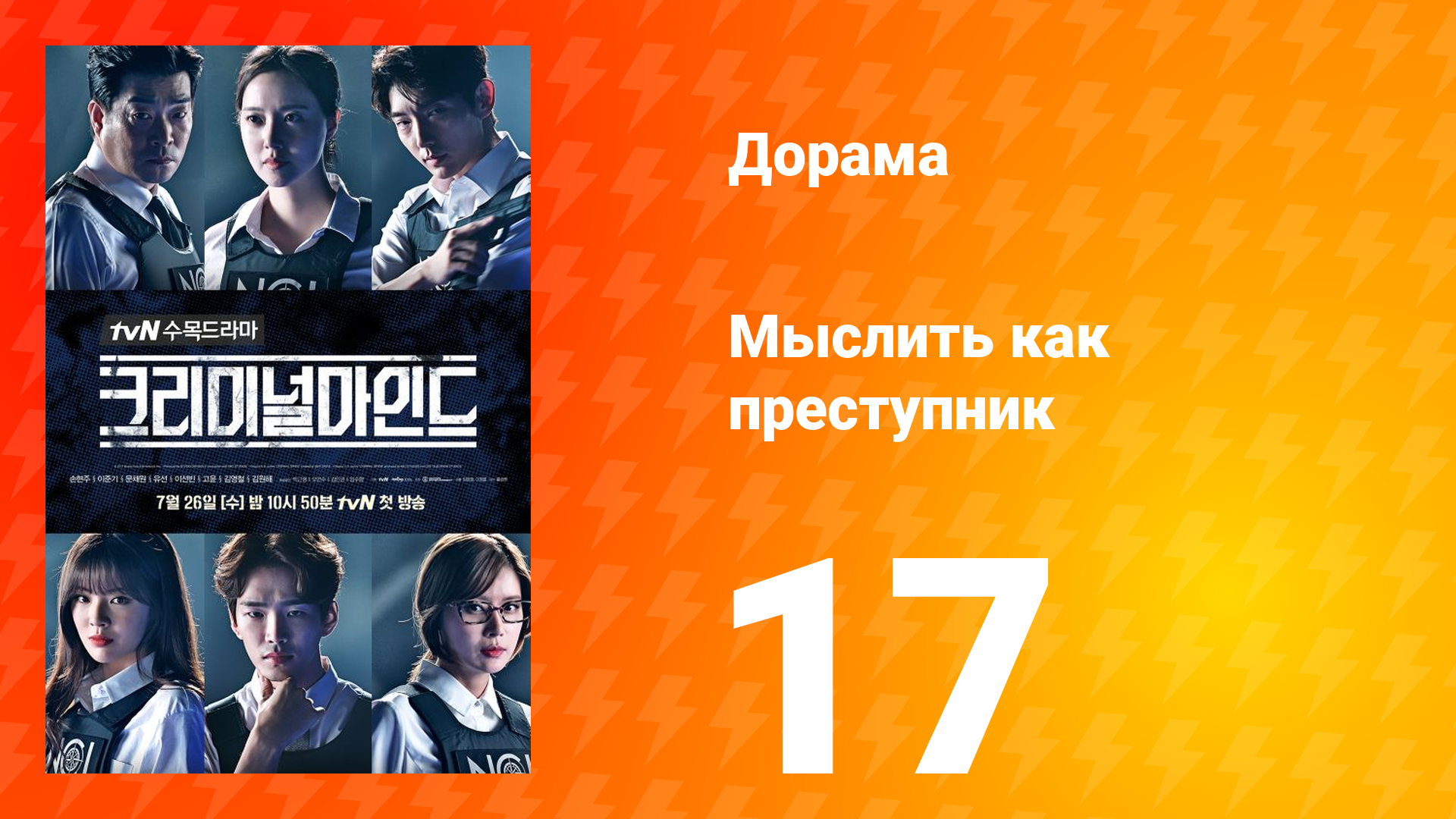 Мыслить как преступник 1 сезон 17 серия