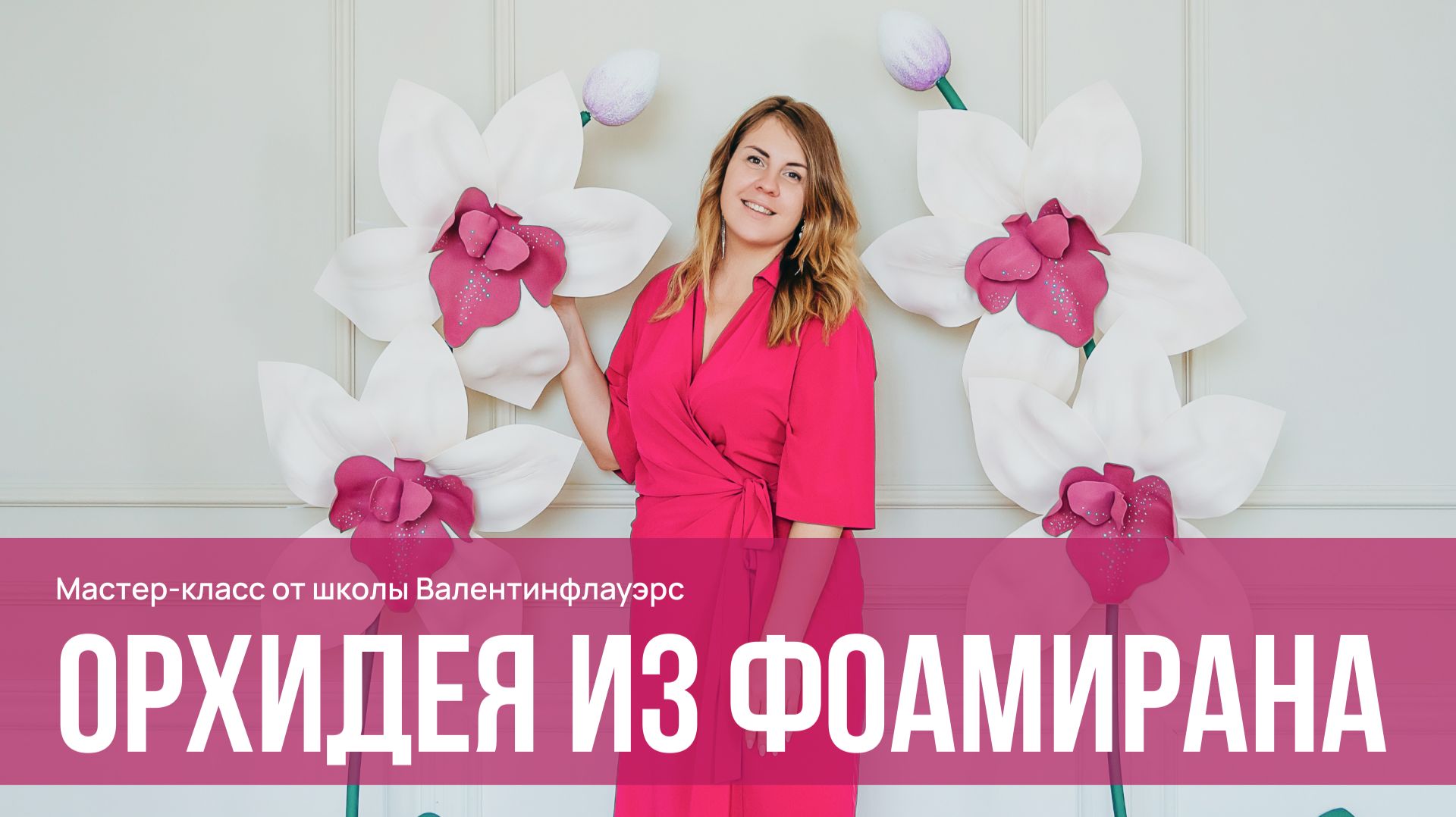 Орхидея из фоамирана со стразами своими руками: подробный мастер-класс