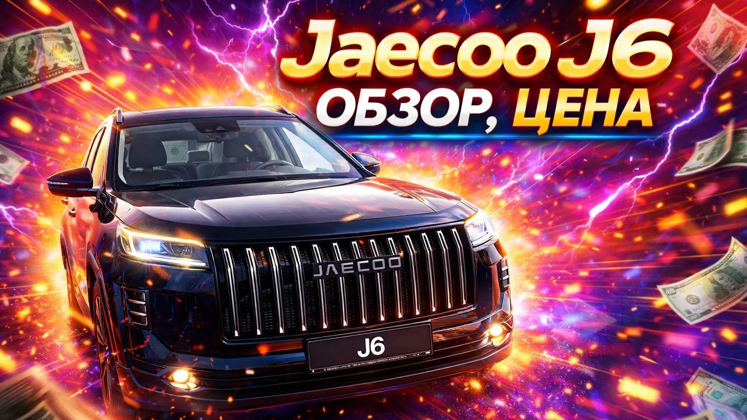 Jaecoo j6 обзор,цена