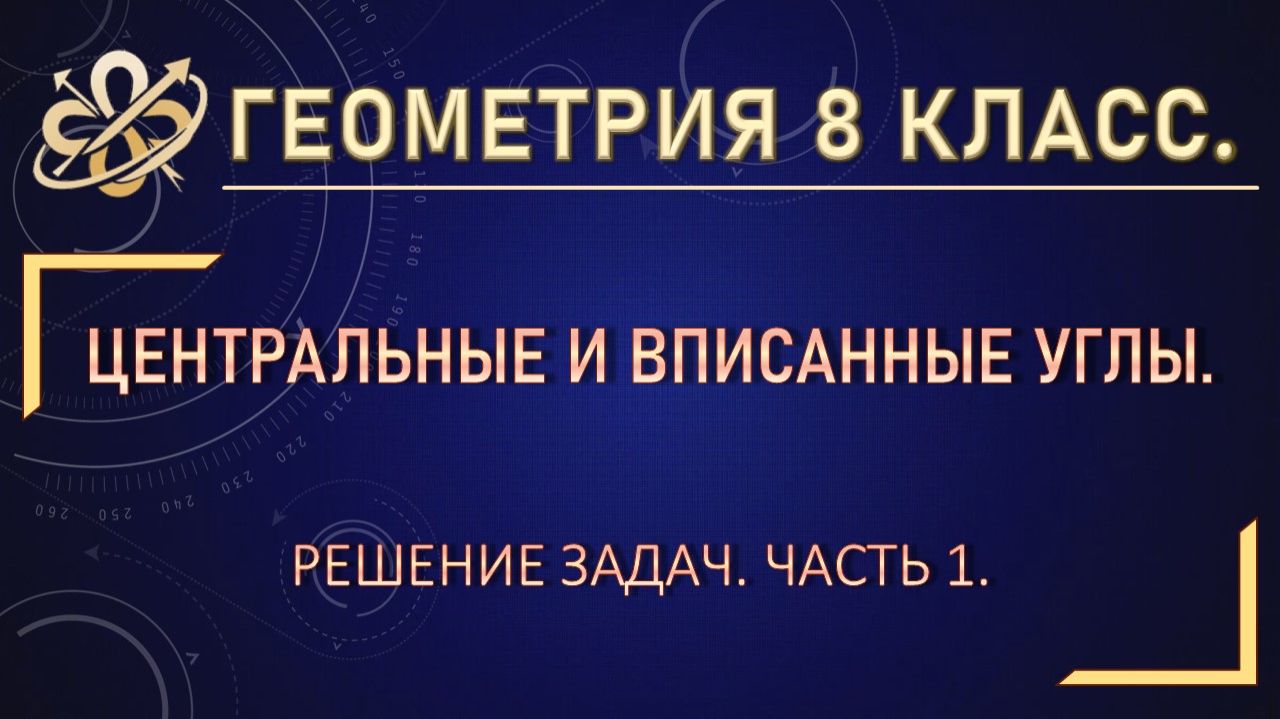 Геометрия 8. Центральные и вписанные углы. Задачи. Часть 1.