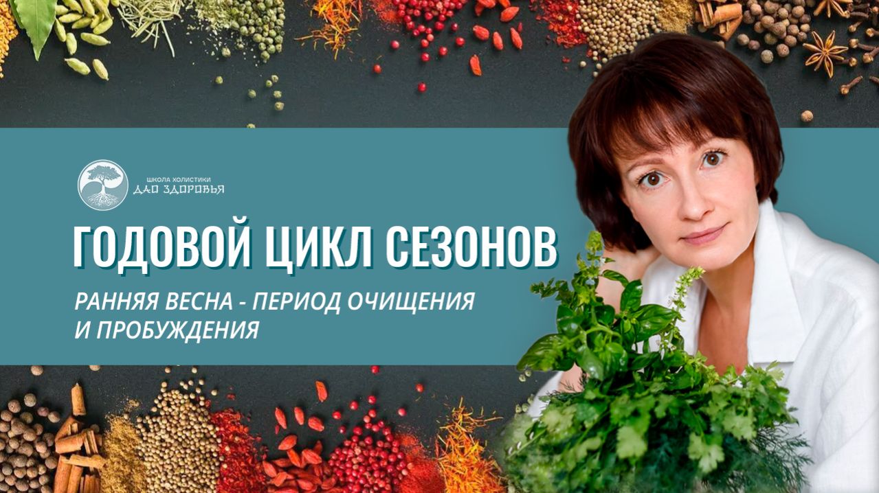 ЗАПИСЬ ЭФИРА "ГОДОВОЙ ЦИКЛ СЕЗОНОВ. РАННЯЯ ВЕСНА - ПЕРИОД ОЧИЩЕНИЯ И ПРОБУЖДЕНИЯ"