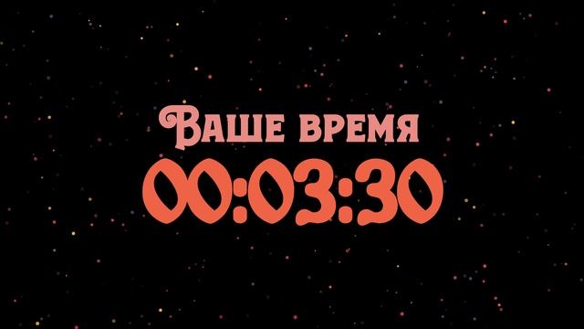Таймер: 7 мин Ваше время 1920x1080 30fps Конфети