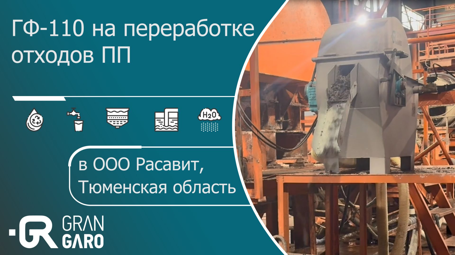ГФ-110 на переработке отходов ПП в ООО Расавит, Тюменская обл.