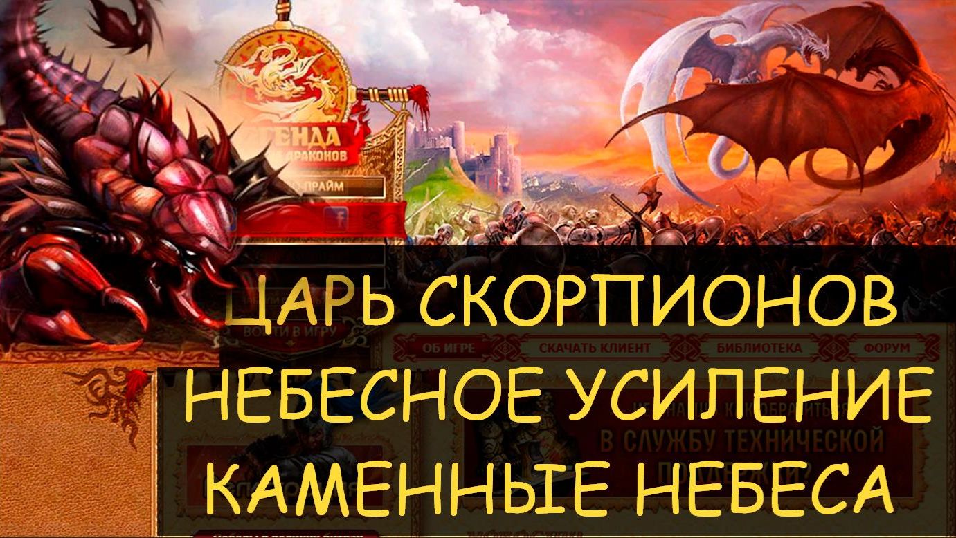 ✅ Dwar/Двар – Царь скорпионов - Небесное усиление или Союз созвездий