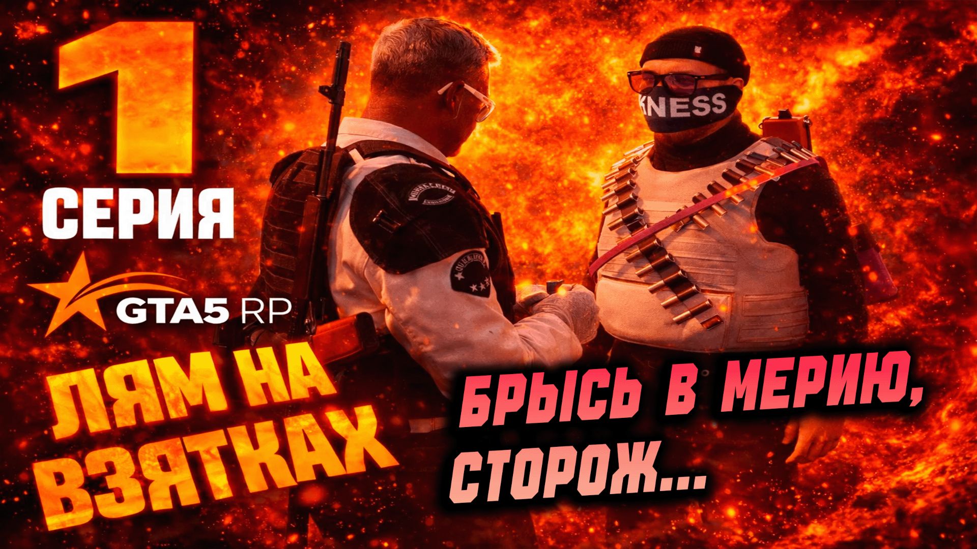 ЛЯМ на ВЗЯТКАХ в LSPD на ГТА 5 РП серия1 (Downtown GTA 5 RP)