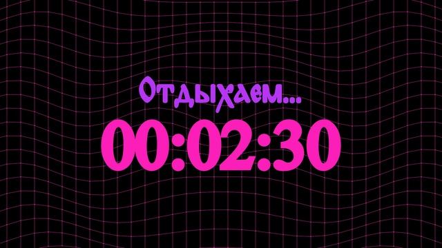 Таймер: 5 мин Отдыхаем 1920x1080 30fps Сетка