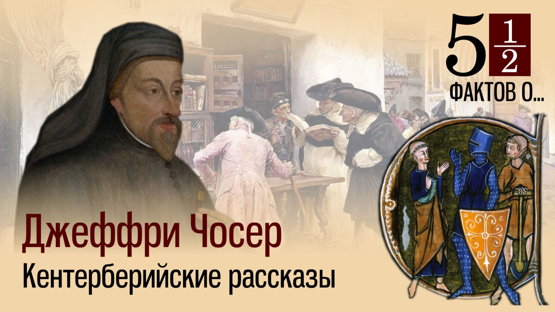 Кентерберийские рассказы. Джеффри Чосер