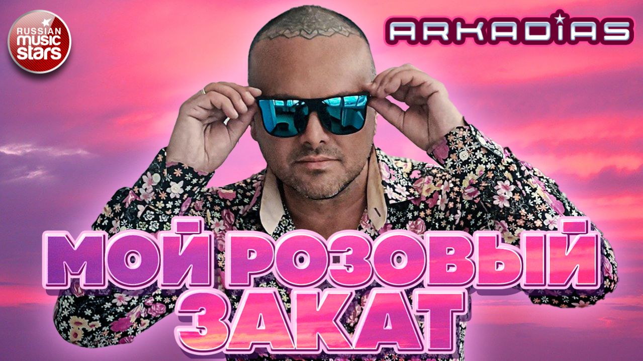 АРКАДИАС ✮ МОЙ РОЗОВЫЙ ЗАКАТ ✮ НОВЫЙ АЛЬБОМ ✮ ARKADiAS ✮