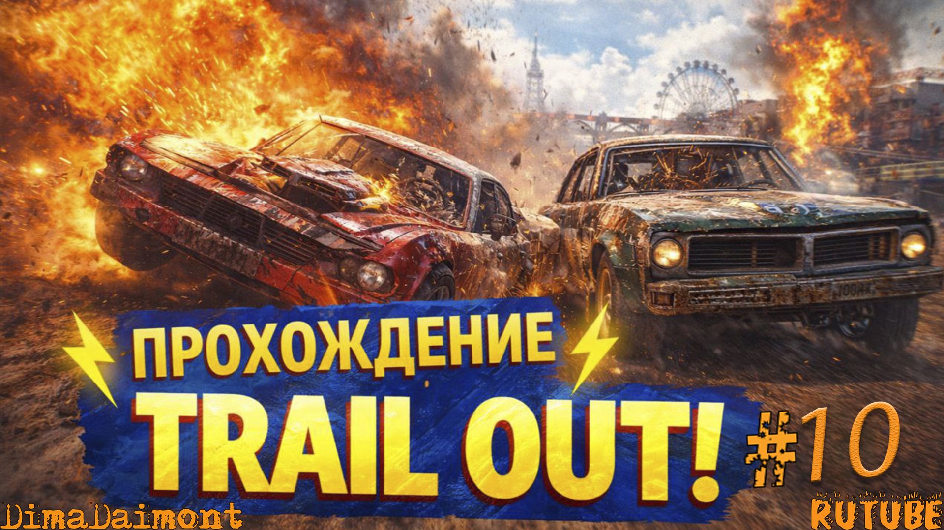 TRAIL OUT ▶ Прохождение ▶ Михалыч в деле! ▶ №10  ▶ Босс Соня Масс