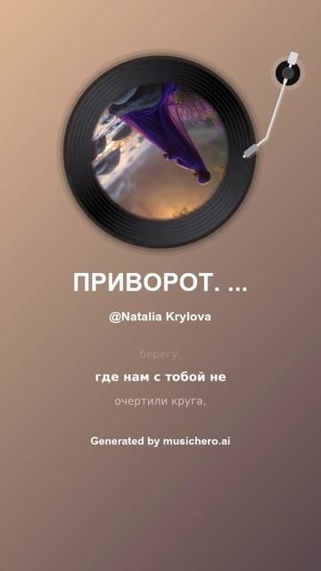 ПРИВОРОТ. На стихи Татьяны Кайсаровой (4)