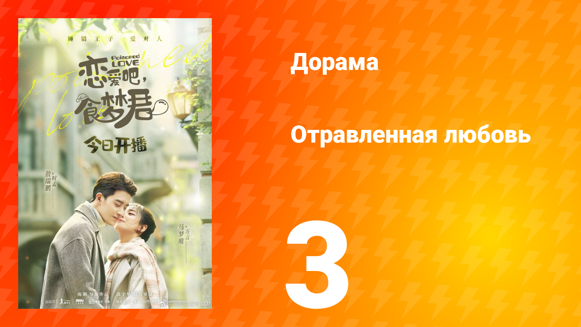 Отравленная любовь 1 сезон 3 серия