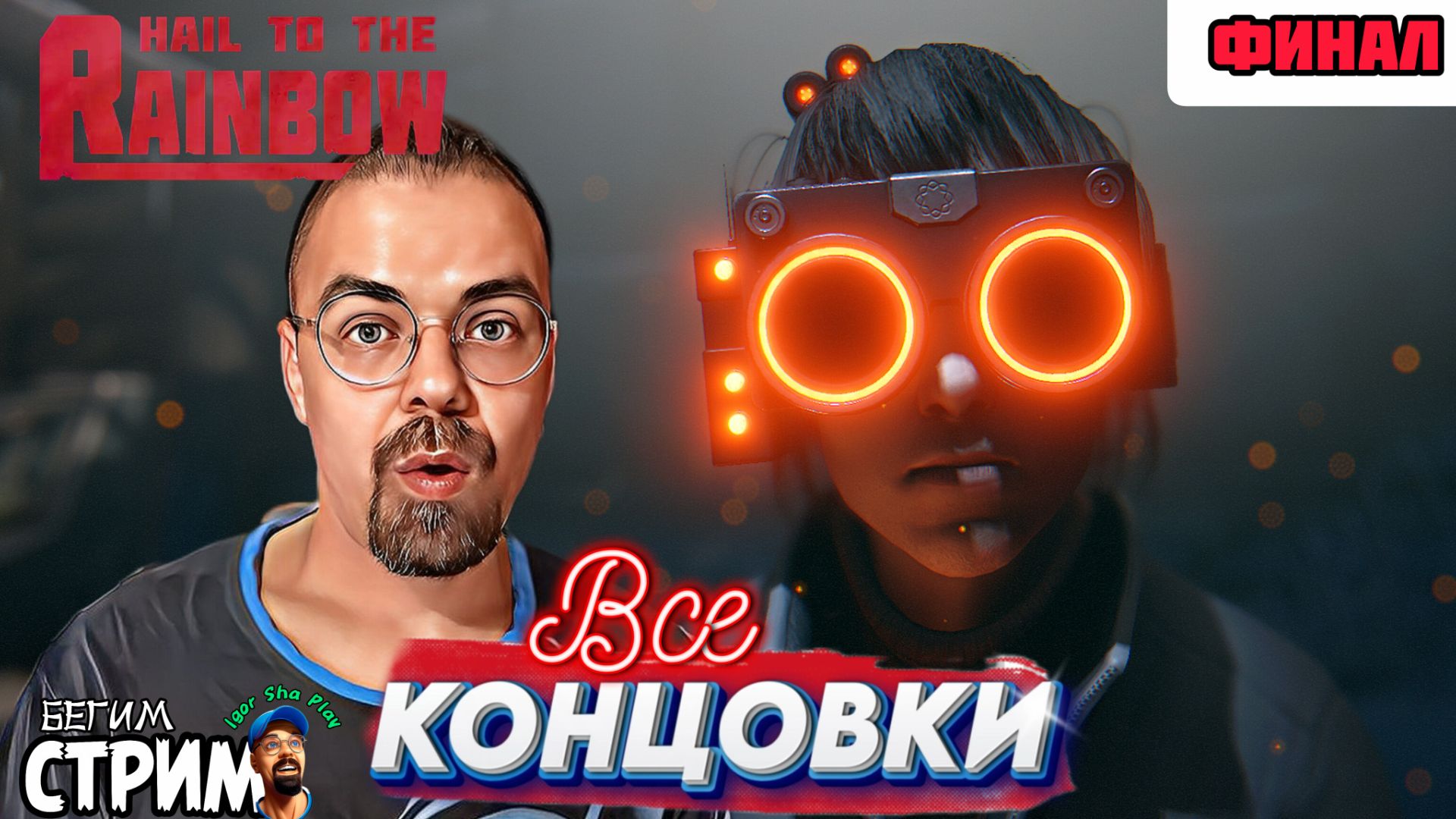 СЕКРЕТ ОТЦА / Hail to the Rainbow #Финал / Бегим стрим