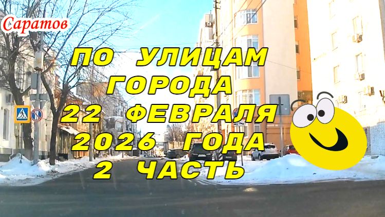 По улицам Саратова 2 часть от 22 февраля 2026 года