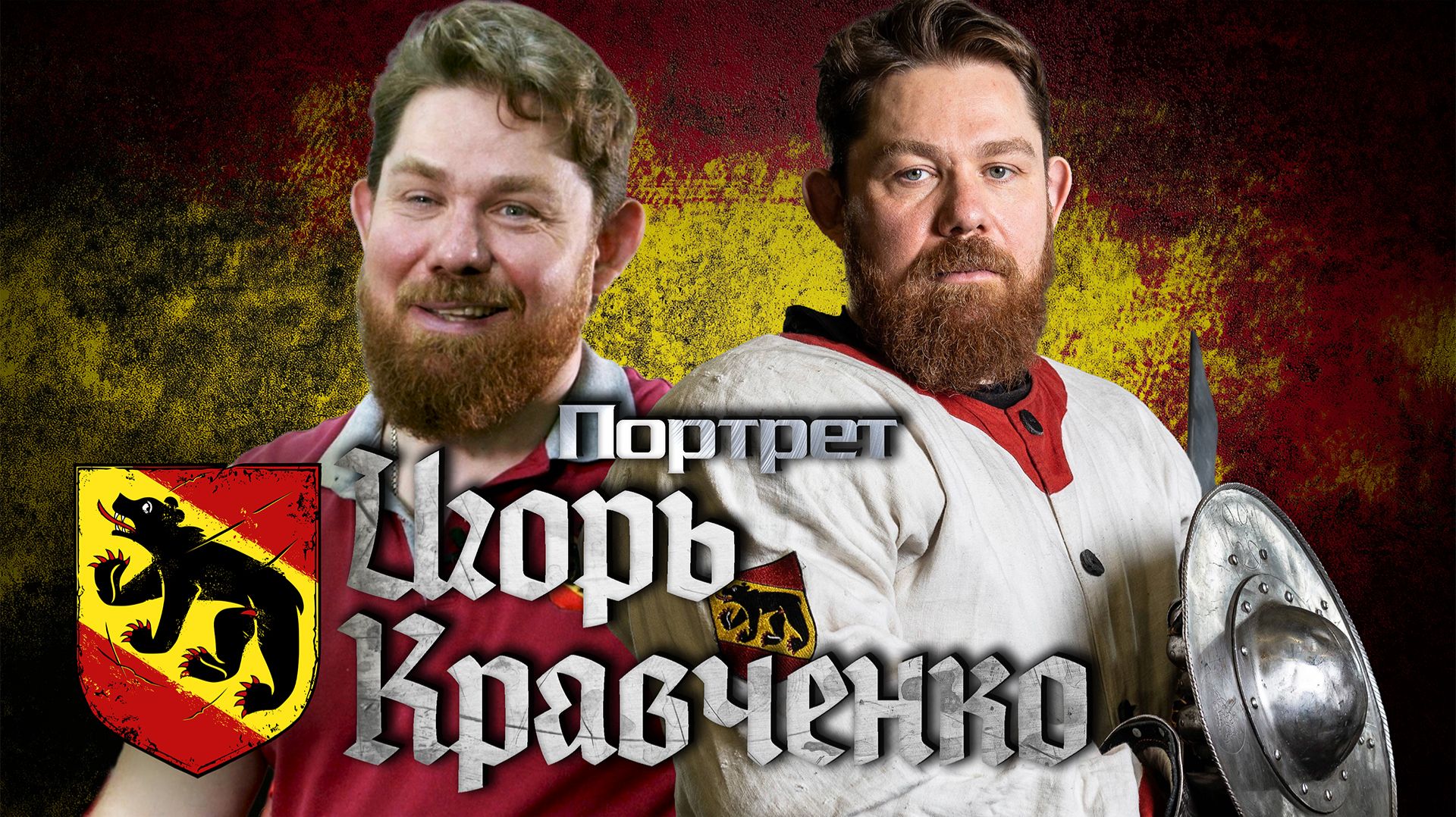 Стальные доспехи, оружие, Ставрополь: Игорь Кравченко - Портреты клуба «Берн»