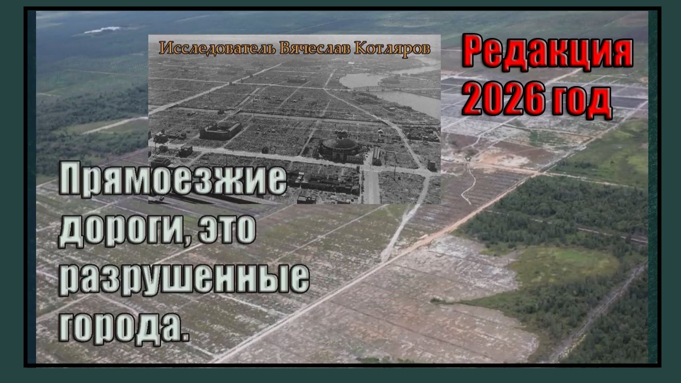 Прямоезжие дороги, это разрушенные города.  (Редакция 2026 года.) Вячеслав Котляров.
