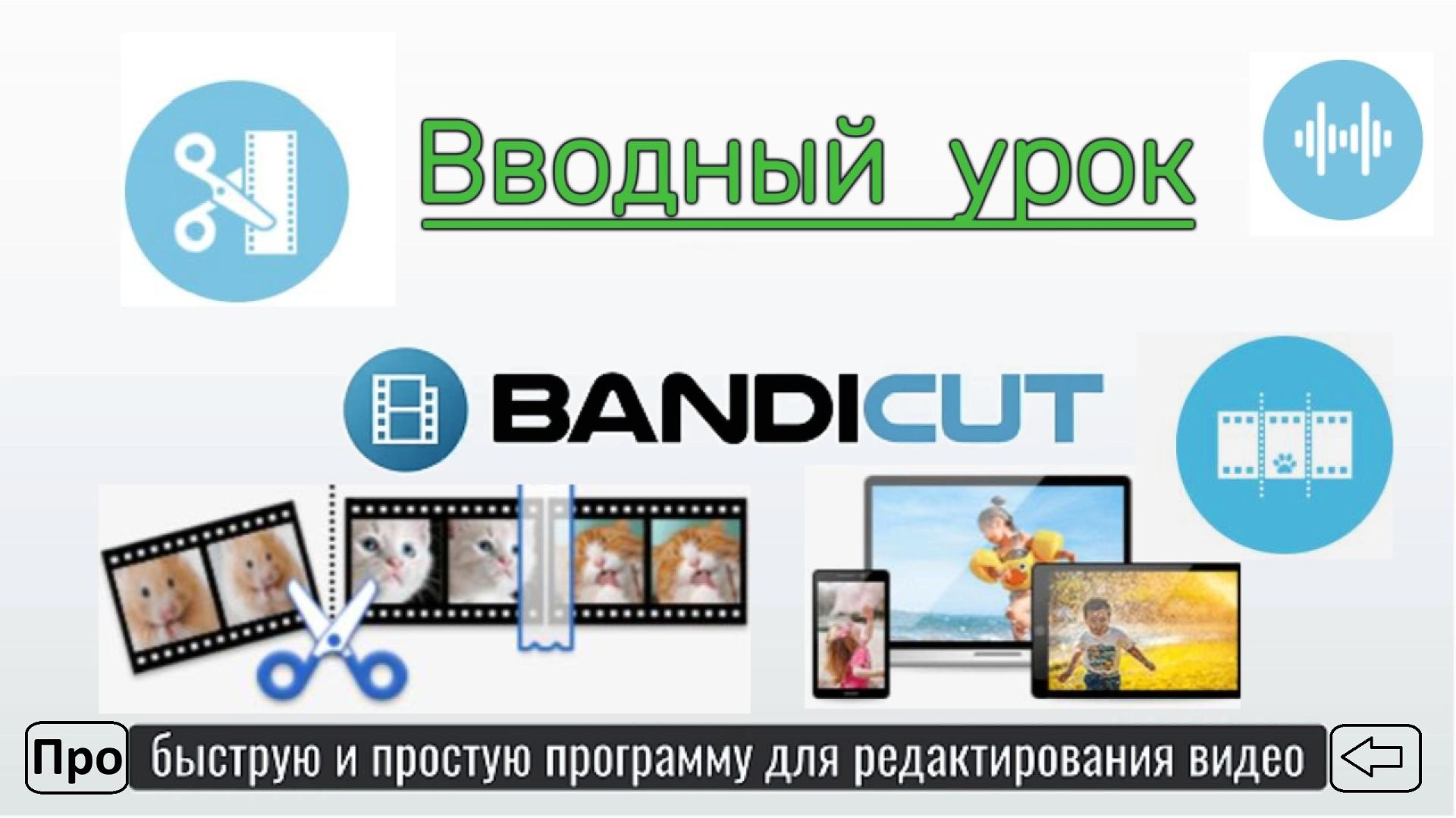 0. Вводный урок про Bandicut : Быстрый и без потерь видео резак и соединитель видео