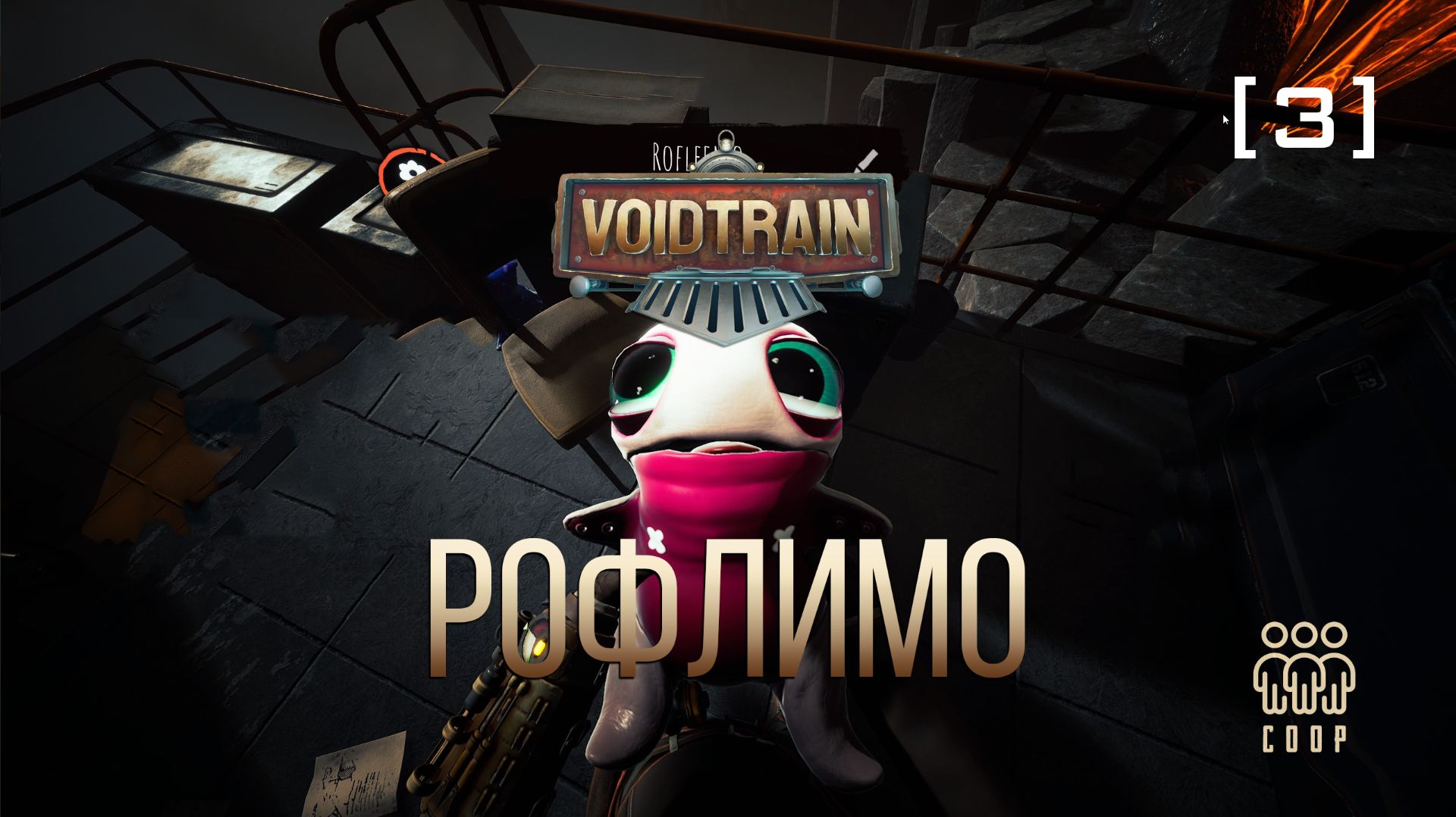Voidtrain / 03 / Рофлимо