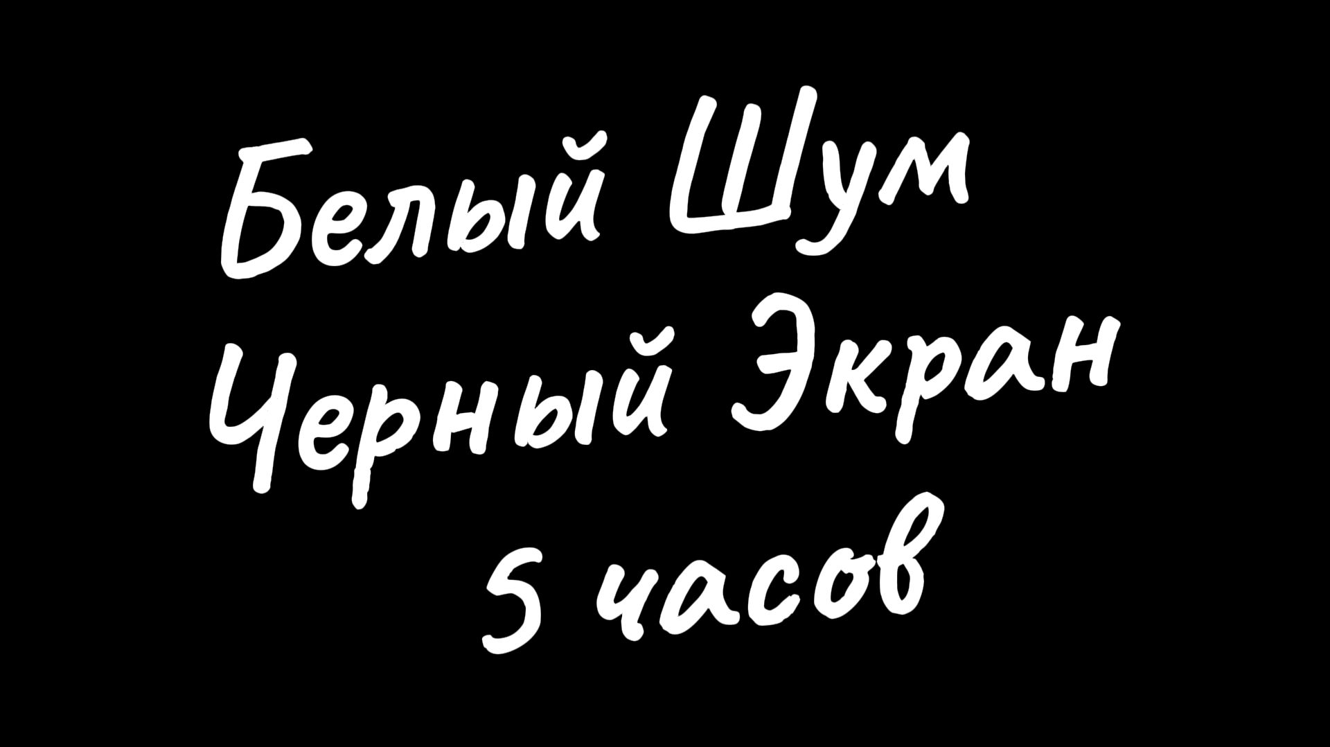 Белый шум для сна младенца и взрослых | Черный Экран | 5 часов 🎧😴