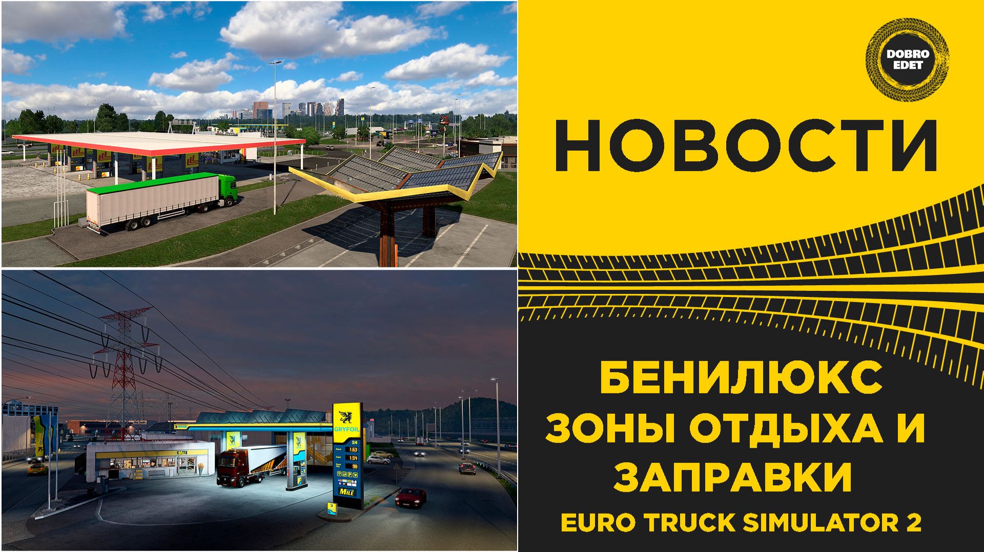 ✅ НОВОСТИ ЗАПРАВКИ И ЗОНЫ ОТДЫХА В БЕНИЛЮКС ETS2