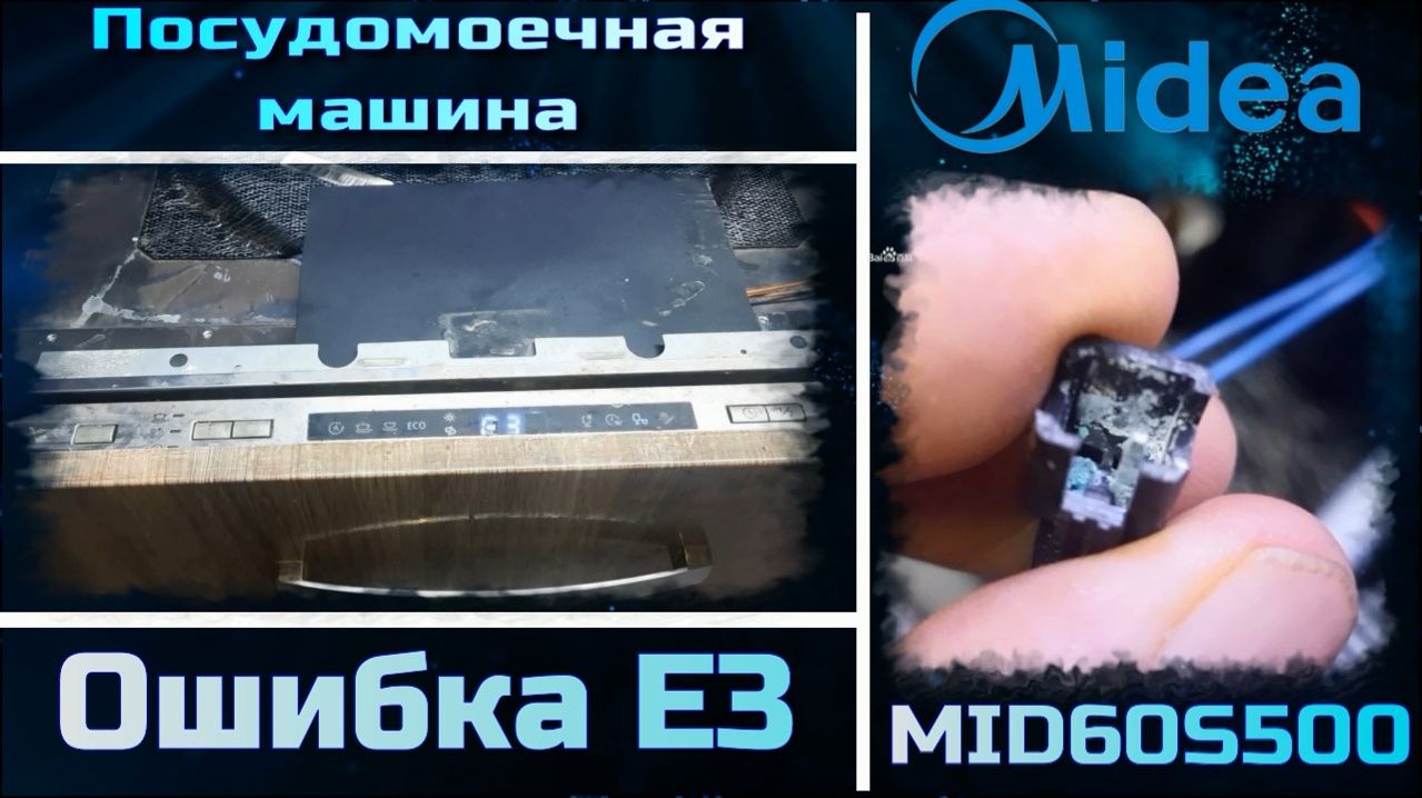 PM019 посудомоечная машина Midea MID60S500 ошибка E3 - дефект термодатчика