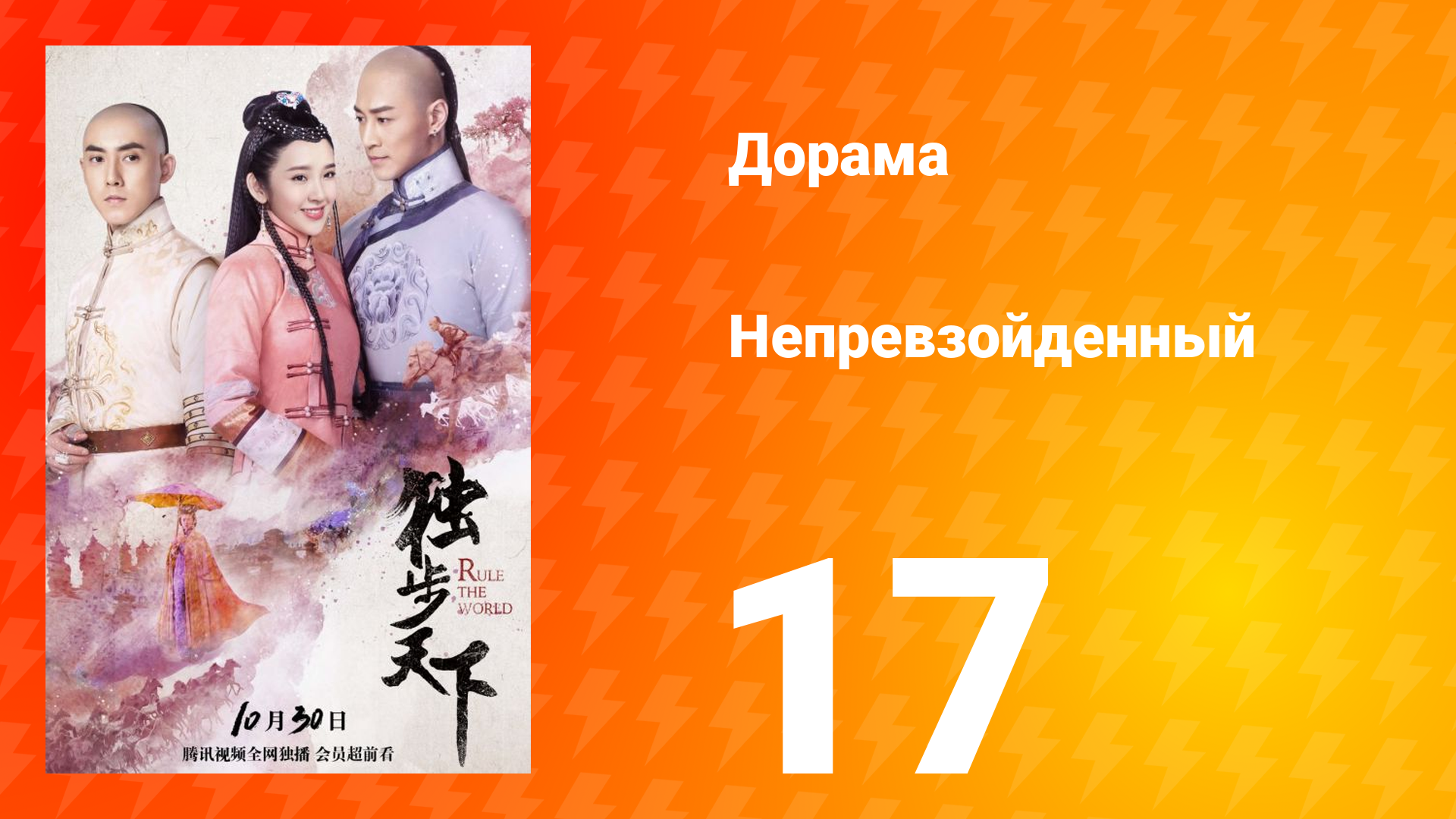 Непревзойдённый 1 сезон 17 серия