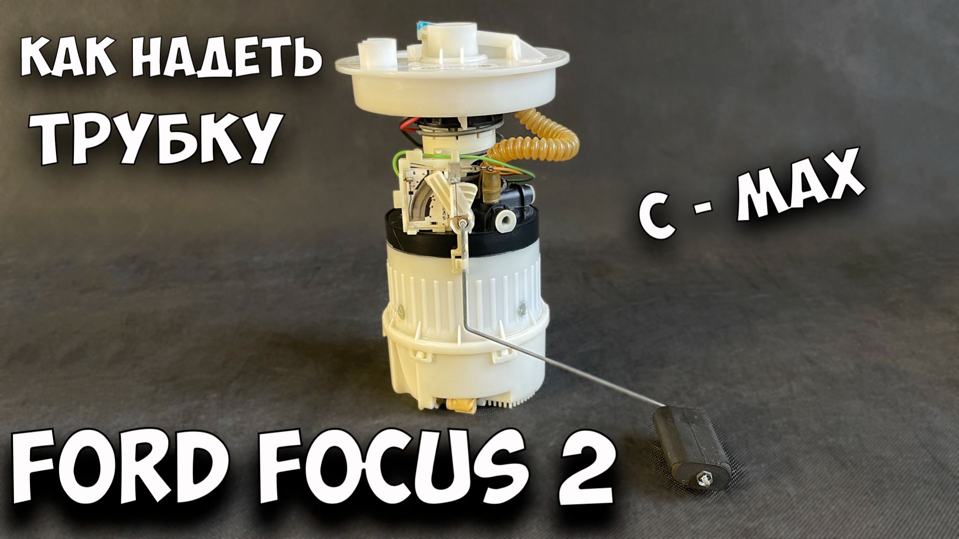 Форд фокус 2 как одеть трубочку на фильтре при его замене.