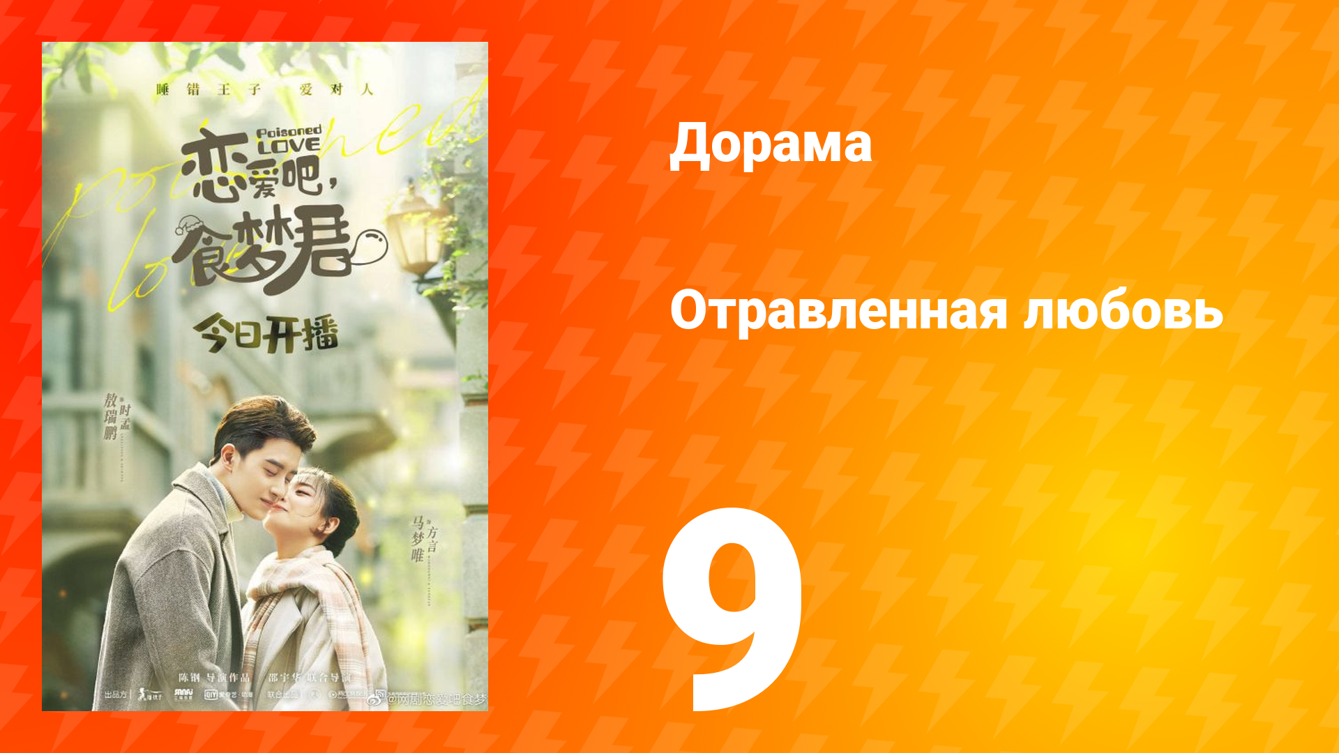 Отравленная любовь 1 сезон 9 серия