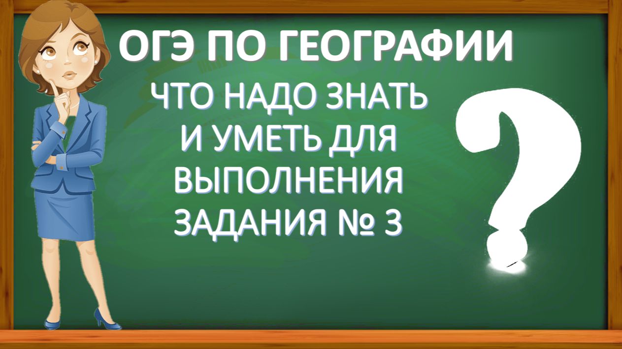 ОГЭ по географии. Что надо знать и уметь для выполнения задания №3
