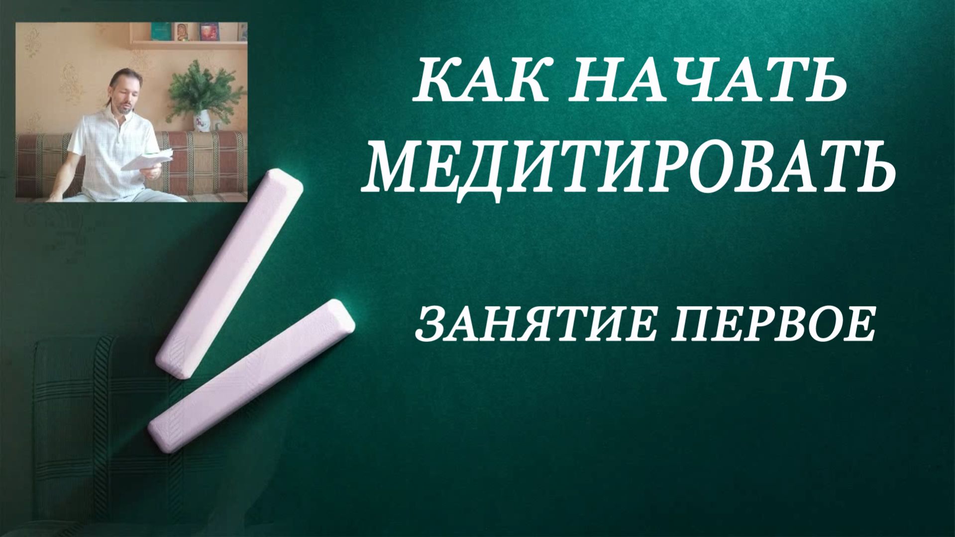 Как начать медитировать. Первое занятие, медитация для начинающих.