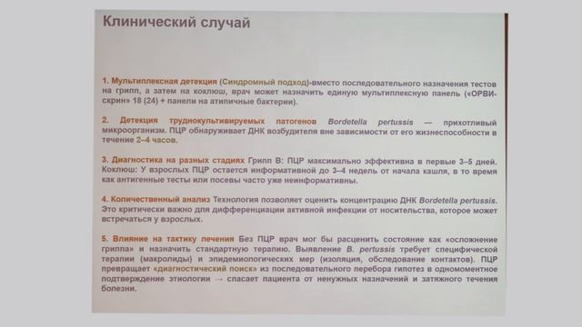 Возможности ПЦР в дифференциальной диагностике инфекций респираторного тракта. Эйдельштейн И.А.
