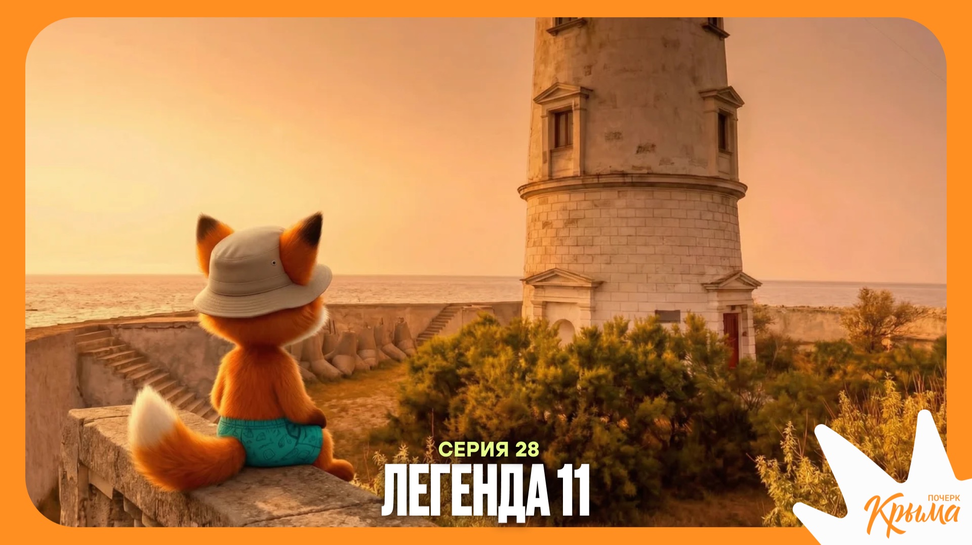 Легенды Крыма: Маяки (28 серия сериала «Почерк Крыма»)