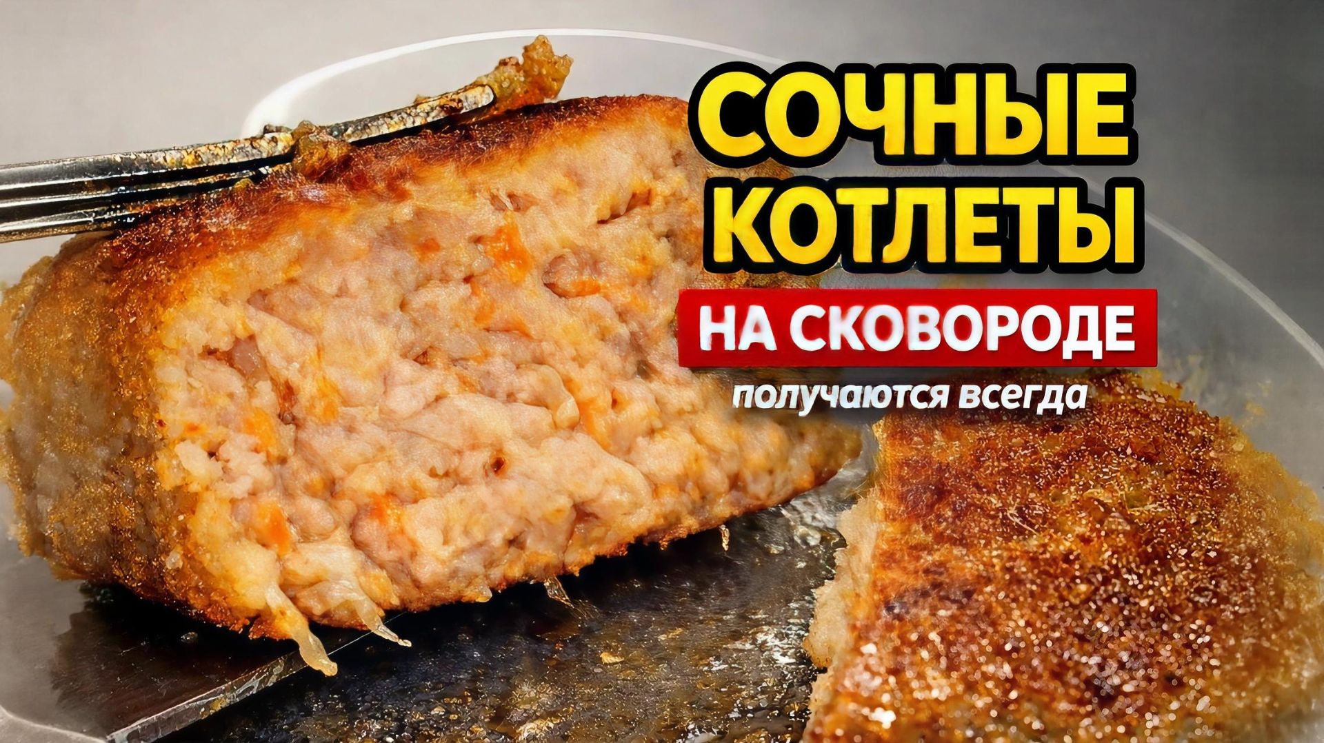 Сочные котлеты из фарша на сковороде — главная ошибка в фарше
