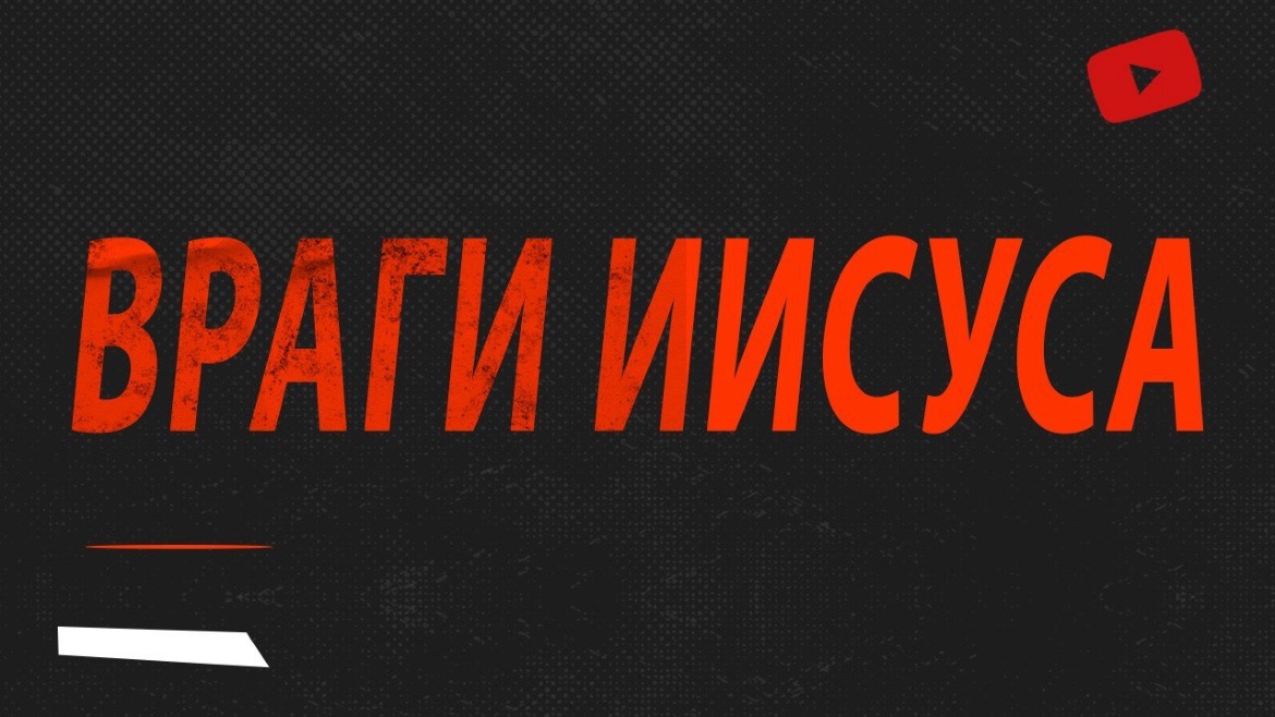 Враги Иисуса