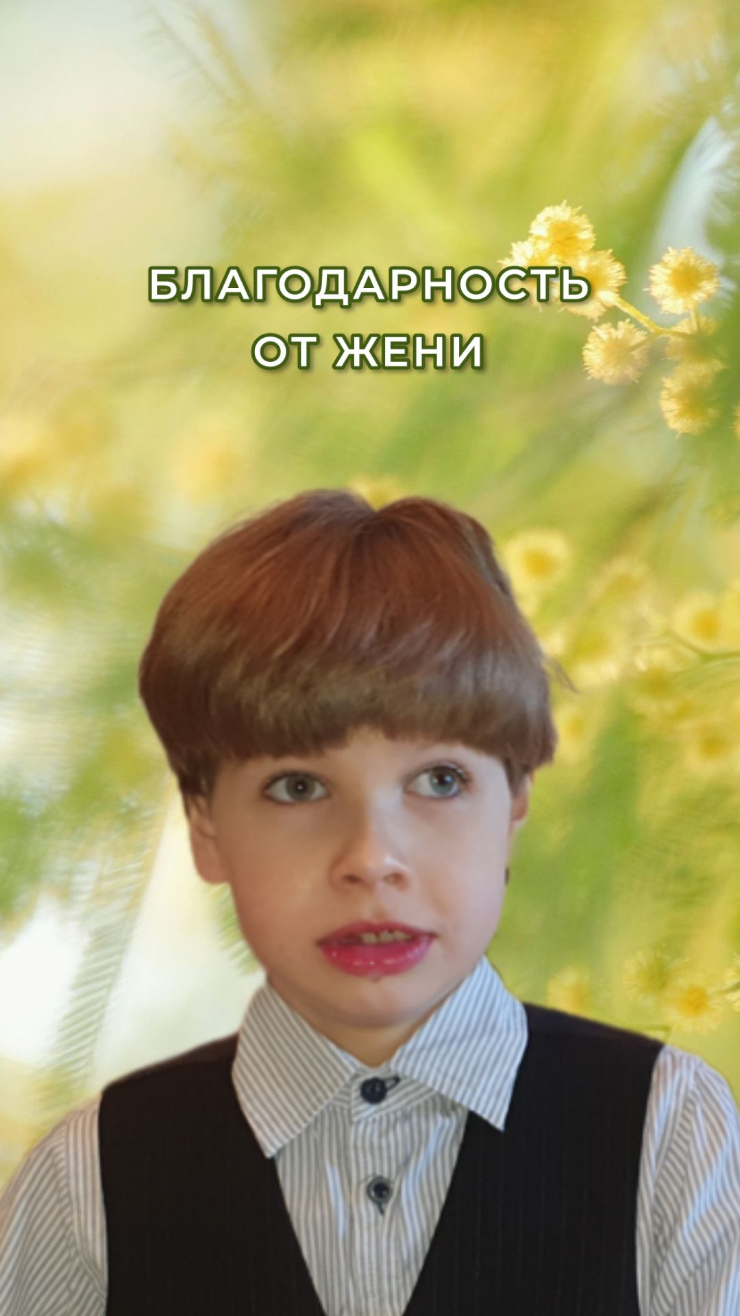 Благодарность от Жени