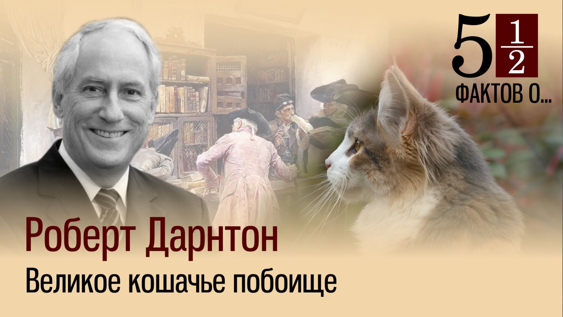 Великое кошачье побоище. Роберт Дарнтон