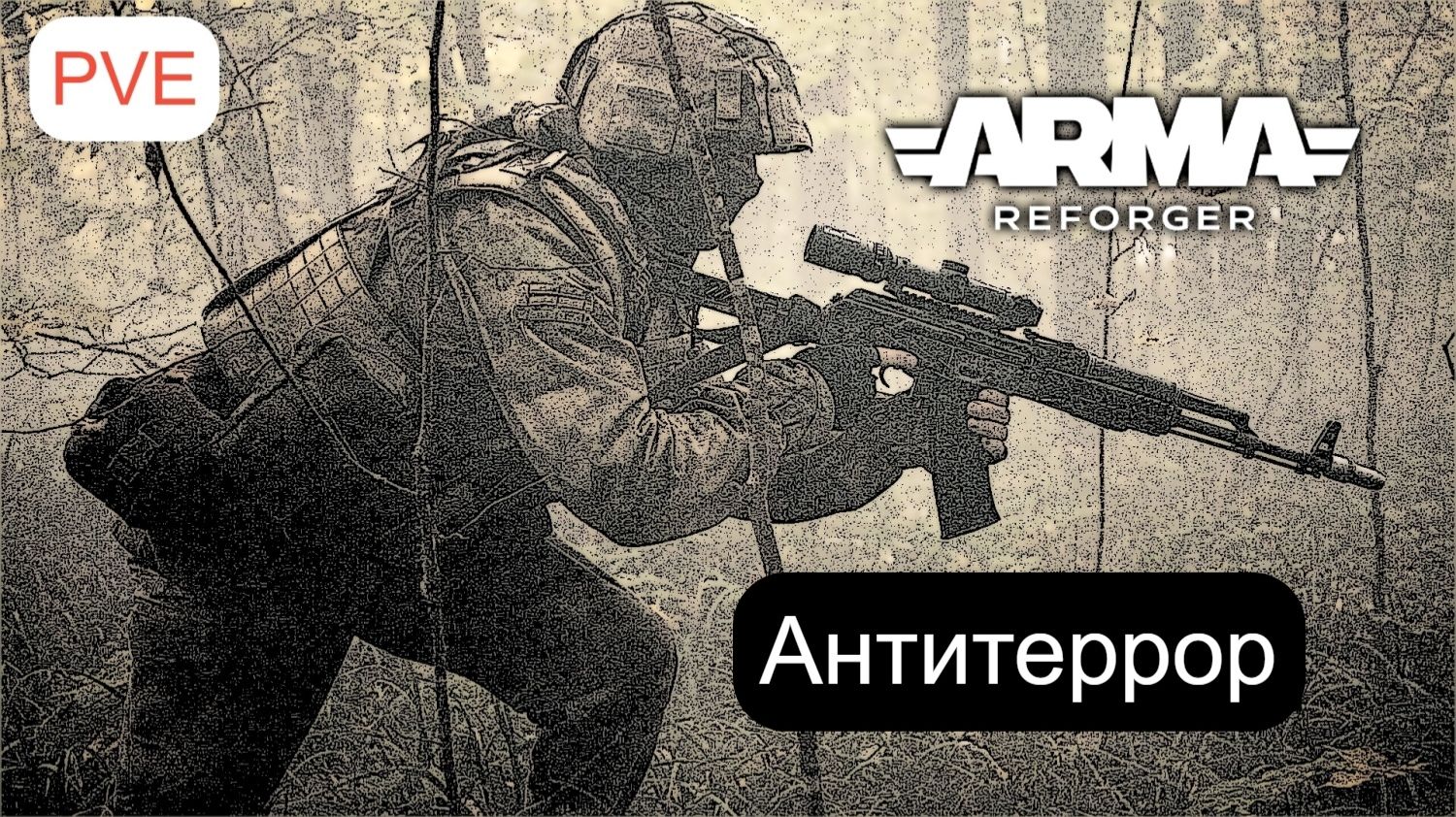 Arma Reforger.|Антитеррор|.Современные войны |1|