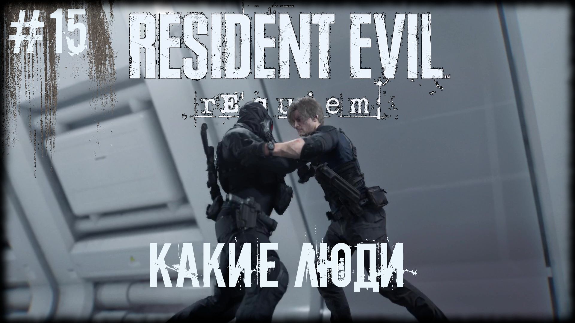Resident Evil Requiem [ КАКИЕ ЛЮДИ ] #15