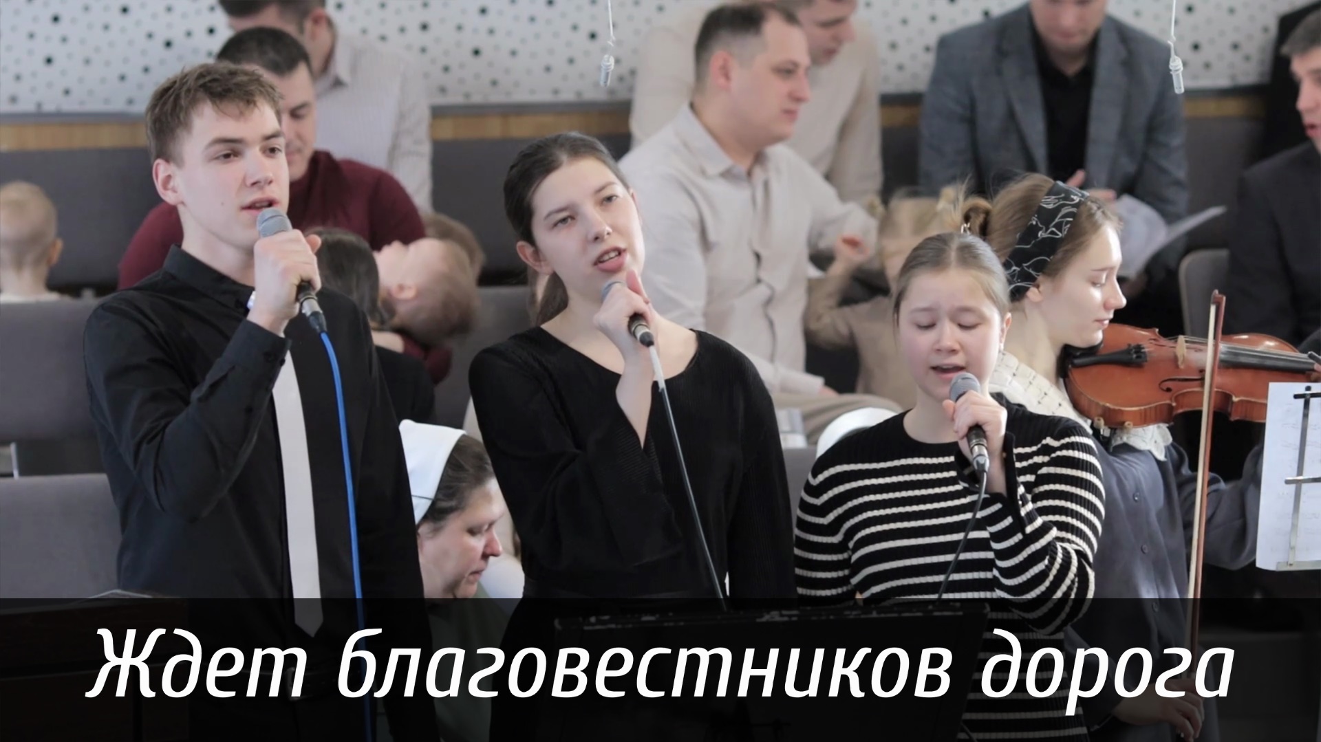 Ждет благовестников дорога... | пение | Новосибирск