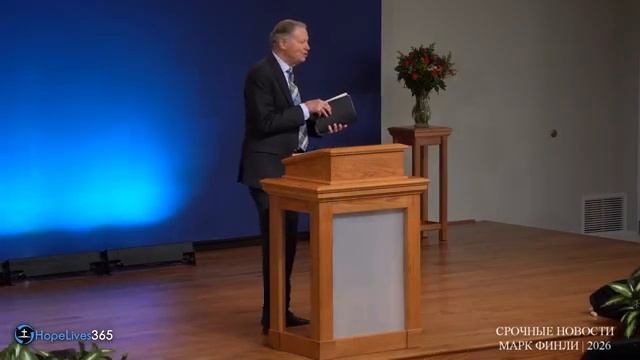 СРОЧНЫЕ НОВОСТИ - МАРК ФИНЛИ - 2026