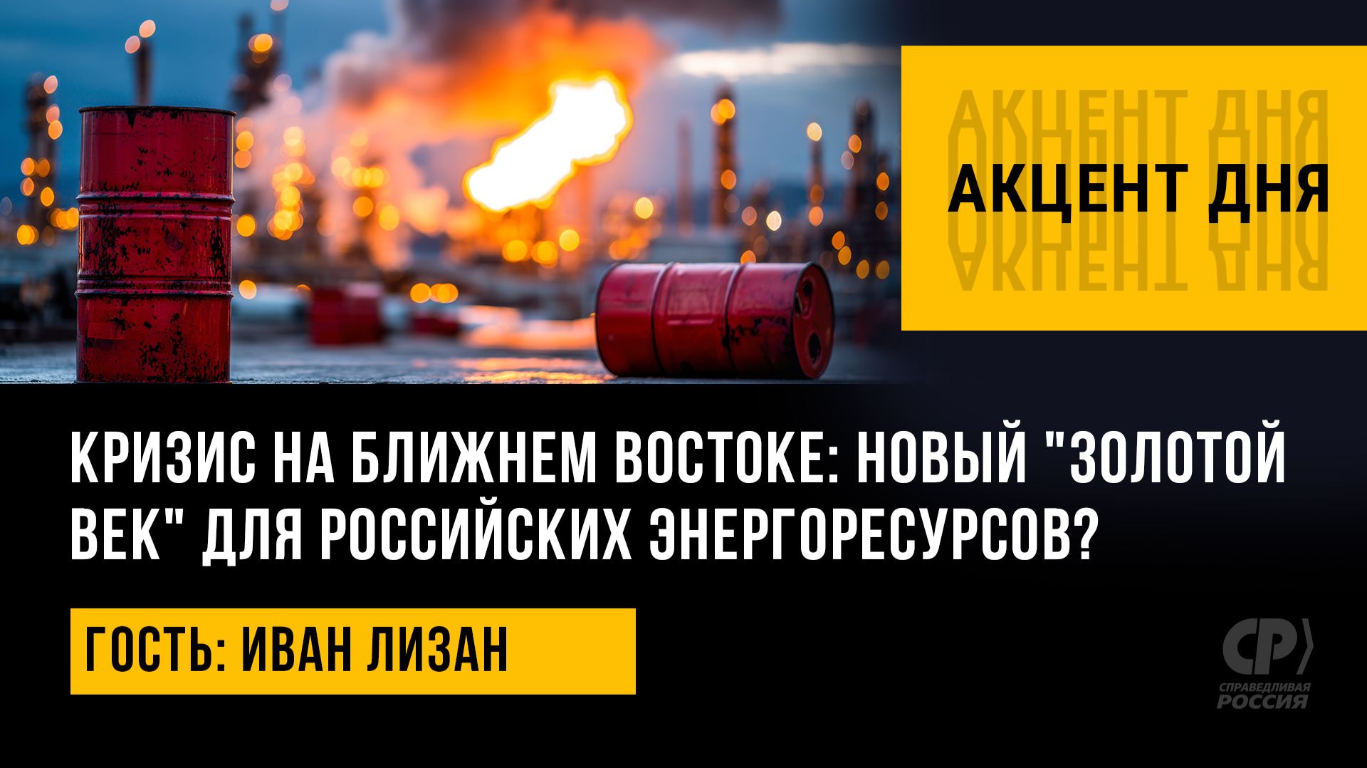 Кризис на Ближнем Востоке: новый "золотой век" для российских энергоресурсов? Иван Лизан
