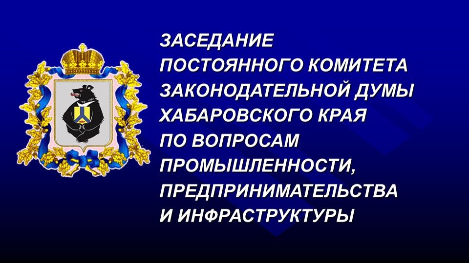 Заседание комитета Думы по вопросам промышленности, предпринимательства и инфраструктуры 05.03.2026