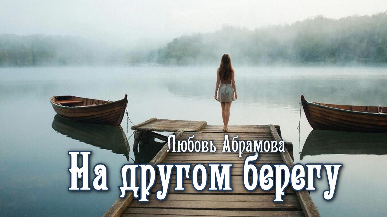 На другом берегу. Главы 12 - 20.