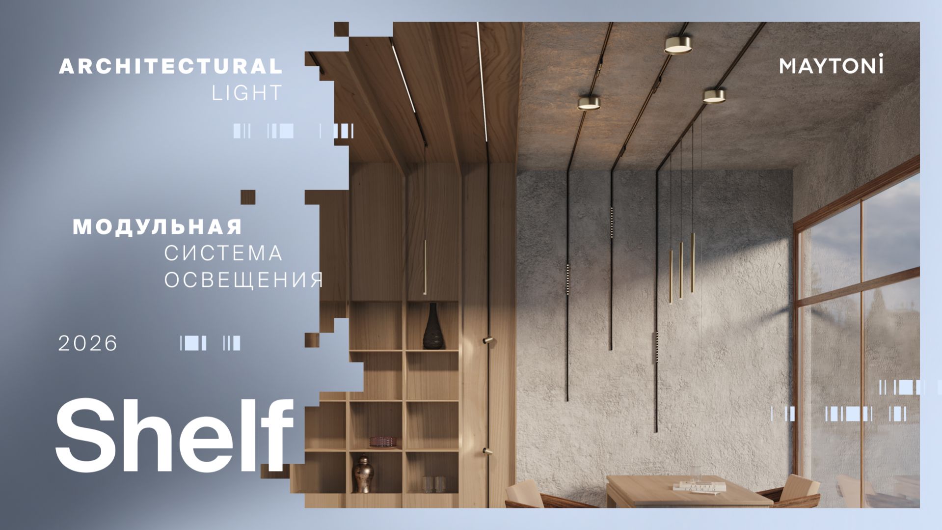 Модульная система освещения SHELF